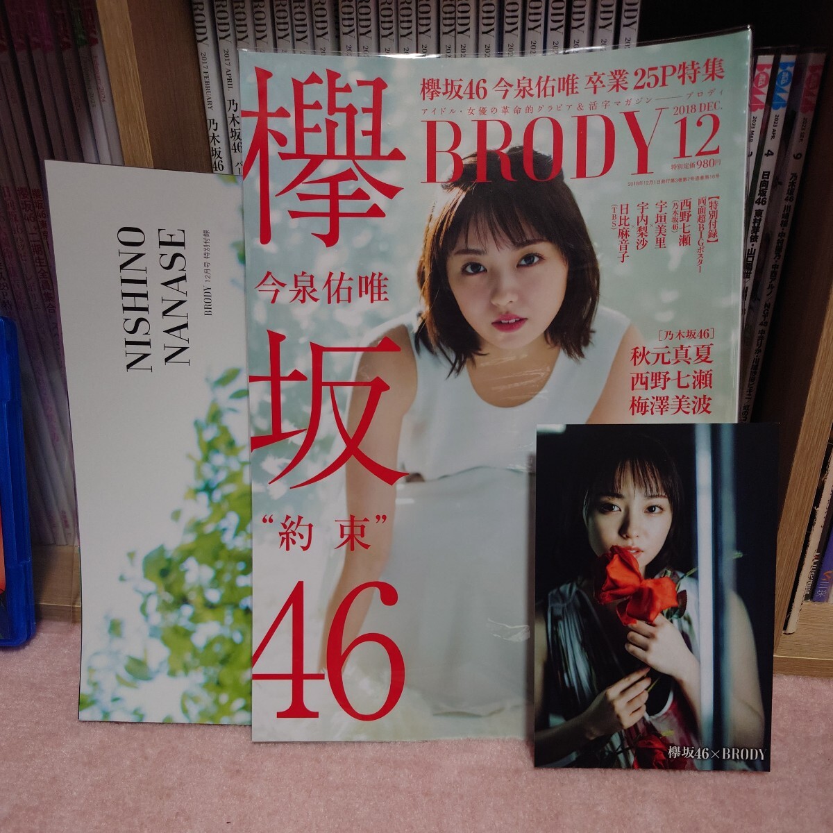 【目立った傷や汚れなし】BRODY 2018年12月号「今泉佑唯 欅坂46卒業25P特集」ポストカード・ポスター付き／西野七瀬 宇垣美里 宇内梨沙 日比麻音子 梅澤美波 乃木坂の落札情報詳細 ...