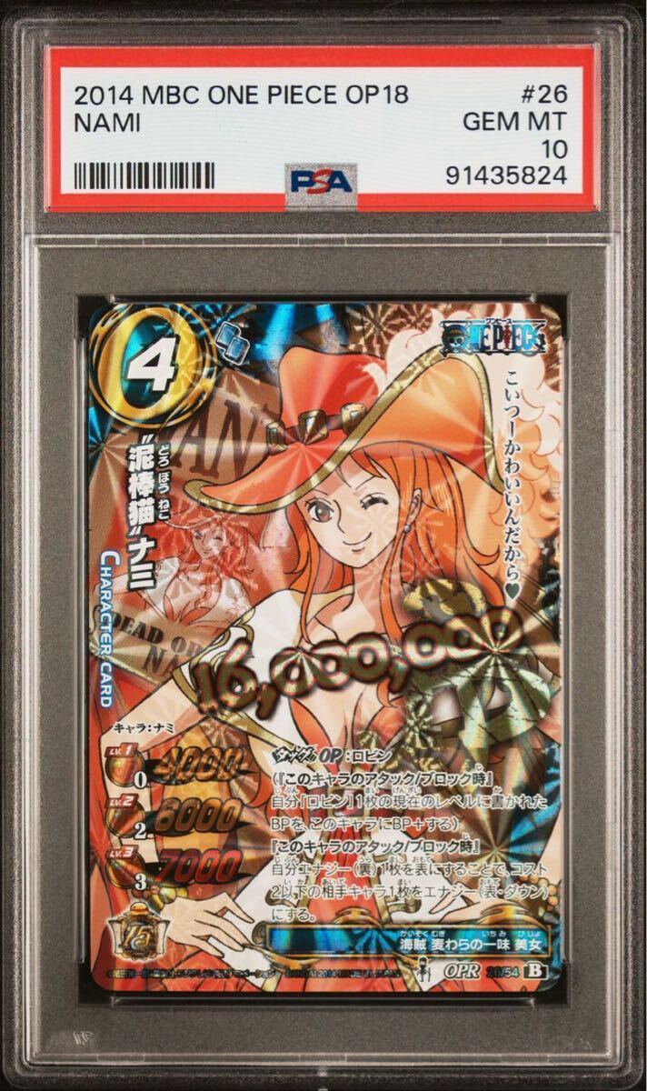 【目立った傷や汚れなし】ミラクルバトルカードダス ワンピース 泥棒猫 ナミ OFR 2014 OP18 #26 PSA10の落札情報詳細 - ヤフオク落札価格検索 オークフリー