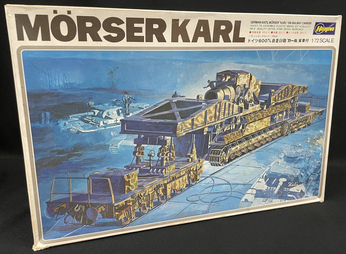 【未使用に近い】S663 ハセガワ MORSER KARL ドイツ60m/m自走臼砲「カール」貨車付 1/72 長谷川製作所【未組立 ...