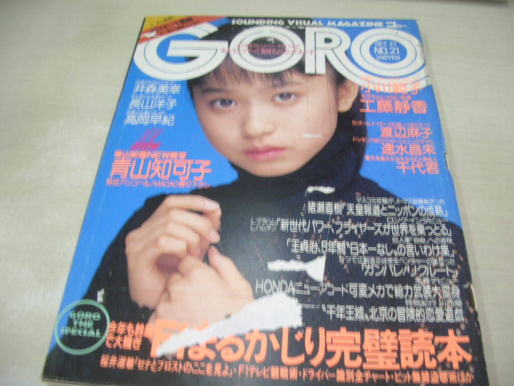 【傷や汚れあり】GORO ゴロー NO.21 1988年10月27日号 小川範子 表紙+ピンナップ 青山知可子・巻頭グラビア 井森美幸 高岡早紀 速水昌未 長山洋子の落札情報詳細 ...