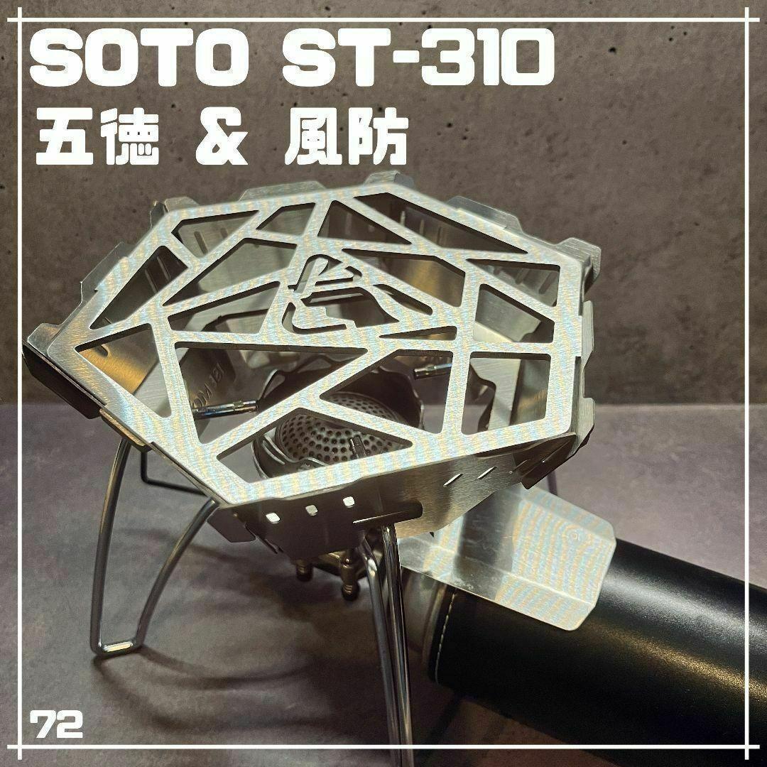 【未使用】SOTO ST-310 340 レギュレーターストーブ用 五徳 風防 組み立て②の落札情報詳細 - ヤフオク落札価格検索 オークフリー