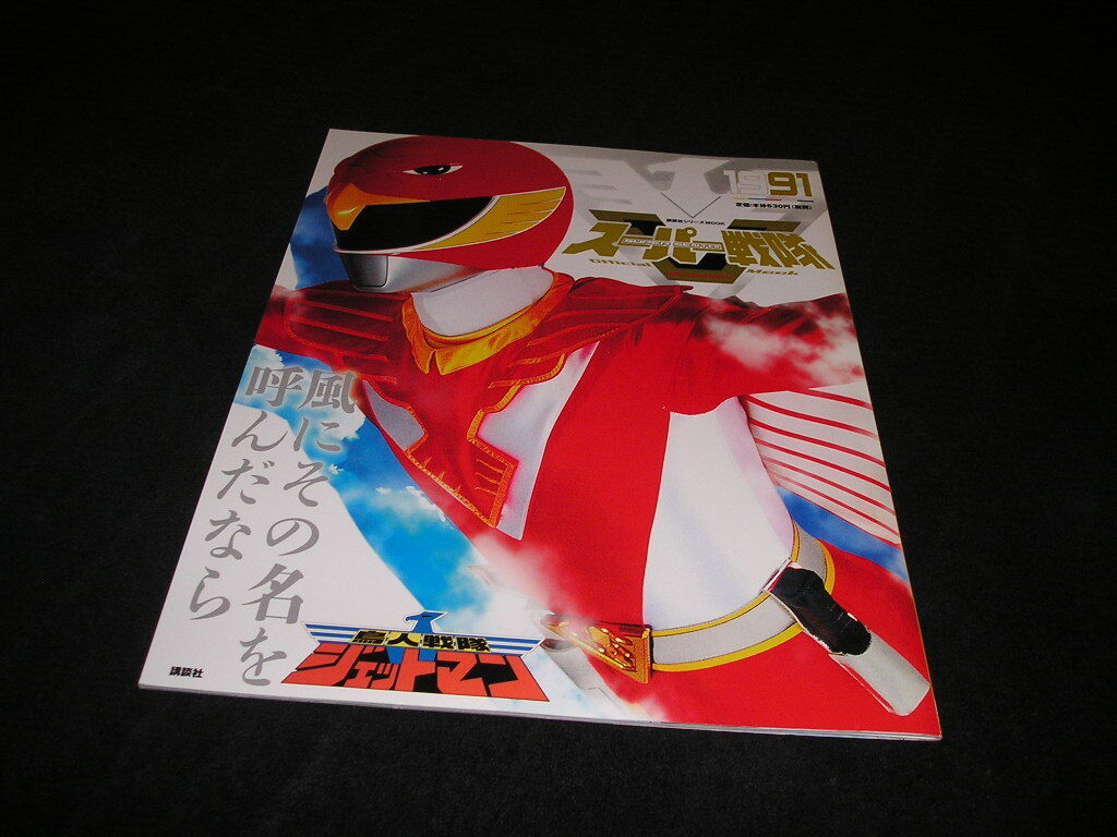 【目立った傷や汚れなし】スーパー戦隊 Official Mook 20世紀 1991 鳥人戦隊ジェットマン 講談社シリーズMOOK オフィシャルムックの落札情報詳細 - Yahoo ...