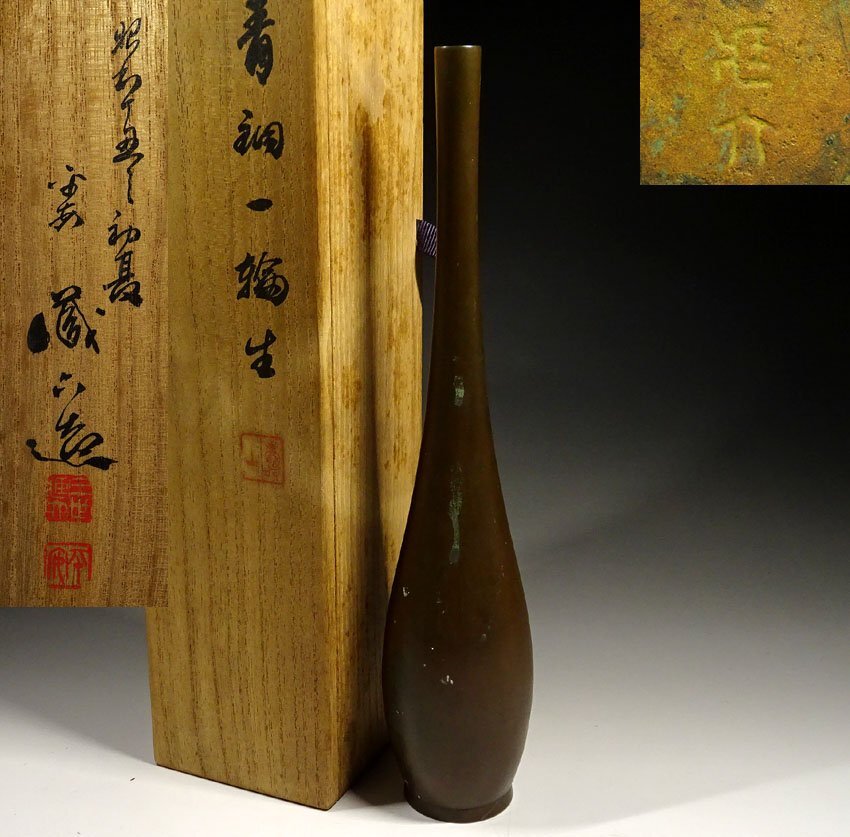 【やや傷や汚れあり】緑屋c 秦蔵六 造 銅製 鶴首 花瓶 共箱 時代物 i9/6-6473/5-4#80の落札情報詳細 - Yahoo!オークション落札価格検索 オークフリー