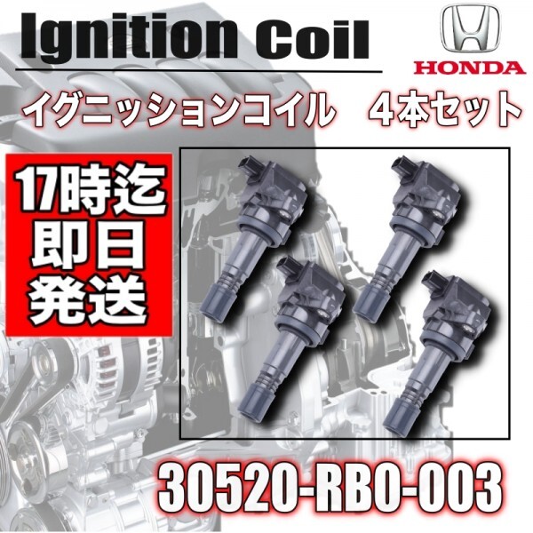 【未使用】新品 【フィット】 GE6 GE7 GE8 GE9 GP4・ダイレクト ・イグニッションコイル・ 4本セット・30520-RB0 ...