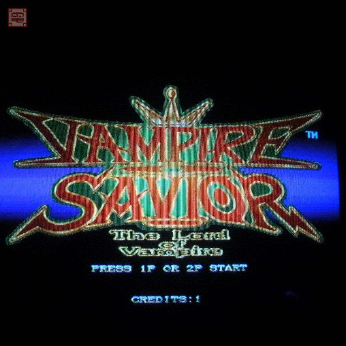 【やや傷や汚れあり】1円〜 ※ROMのみ カプコン/CAPCOM ヴァンパイアセイヴァー VAMPIRE SAVIOR CPSII イン取帯 ...