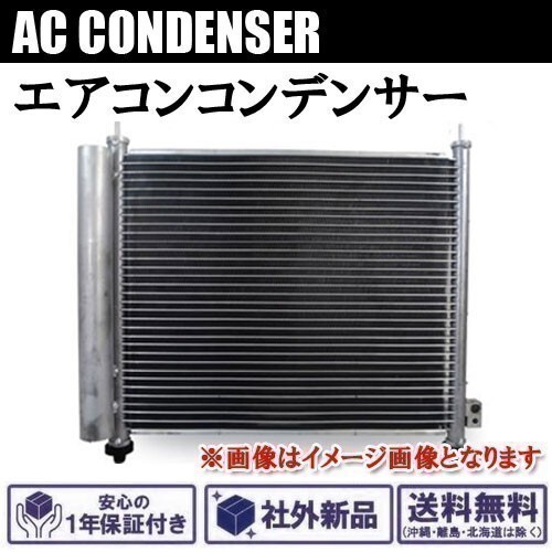 【未使用】社外新品 エアコンコンデンサー ホンダ N-BOX JF3 JF4 純正品番 80110-TTA-003 80110-TTA-013 80110-TTA-023 送料無料（沖縄・離島 ...