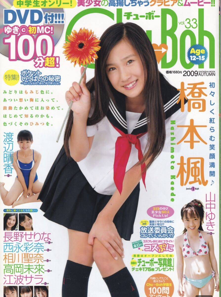 【目立った傷や汚れなし】Chu－Boh チューボー vol.36 付録DVD 長野せりな 高岡未來 長島瑞穂 相川聖奈 立花風香 山中ゆき 羽矢有佐の落札情報詳細 - Yahoo!オークション ...