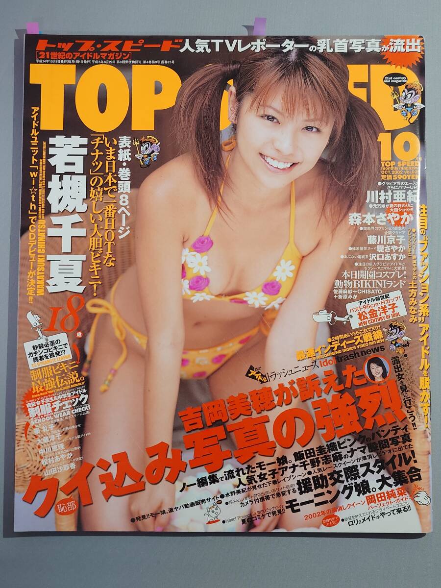 【目立った傷や汚れなし】トップ・スピード/TOP SPEED 2002年10月号 (第25号) 若槻千夏/松金洋子/川村亜紀/岩佐真悠子/藤川京子ほか 松金ようこの落札情報詳細 - Yahoo ...