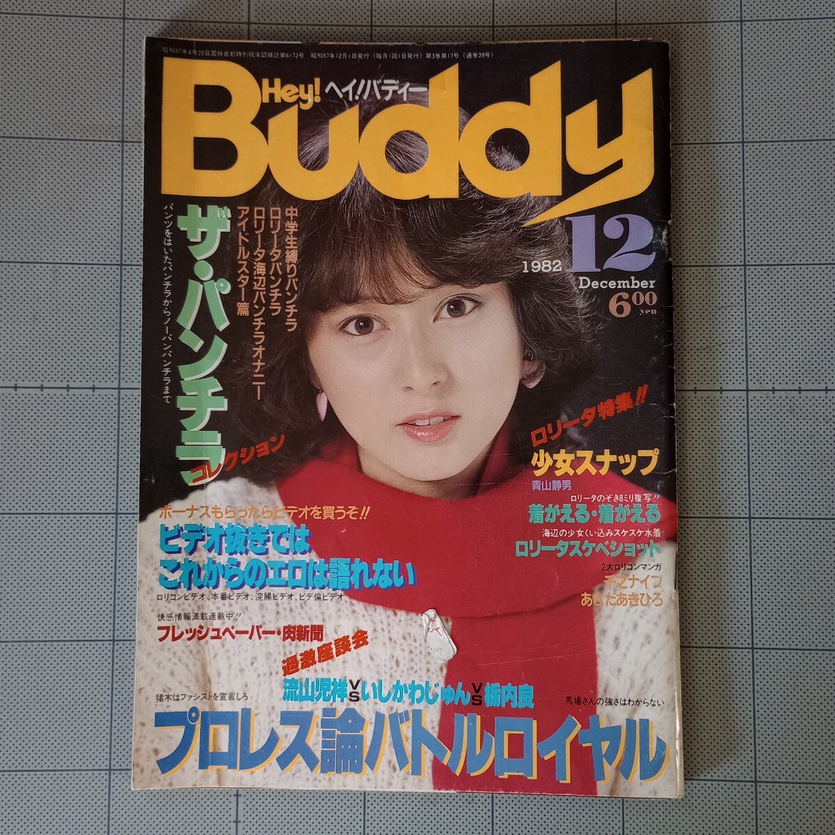 【やや傷や汚れあり】Hey!Buddy ヘイ！バディー 1982年1月号/篠塚ひろみ/表紙 麻生小百合/白夜書房/昭和57年の落札情報詳細 - Yahoo!オークション落札価格検索 オークフリー