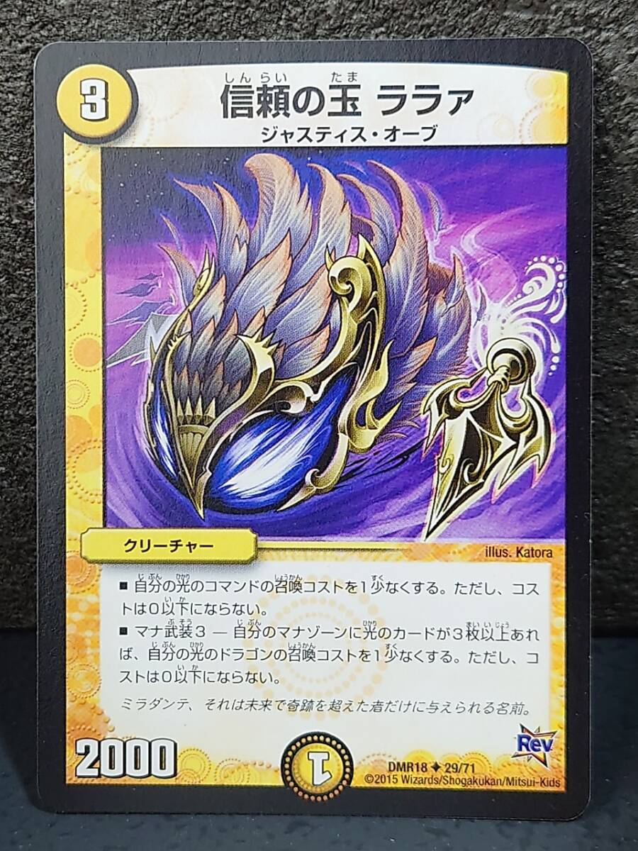 【傷や汚れあり】⑧信頼の玉 ララァ 2015 DMR18 29/71 デュエルマスターズ/デュエマ 中古 0801の落札情報詳細 - Yahoo!オークション落札価格検索 オークフリー