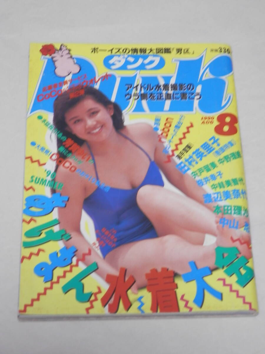 【傷や汚れあり】★アイドル雑誌 DUNK ダンク 1990年 8月号 あげまん水着大会 ribbon CoCo 中山忍 本田理沙 渡辺美奈代 田村英里子 昭和/平成 レトロの落札情報詳細 ...
