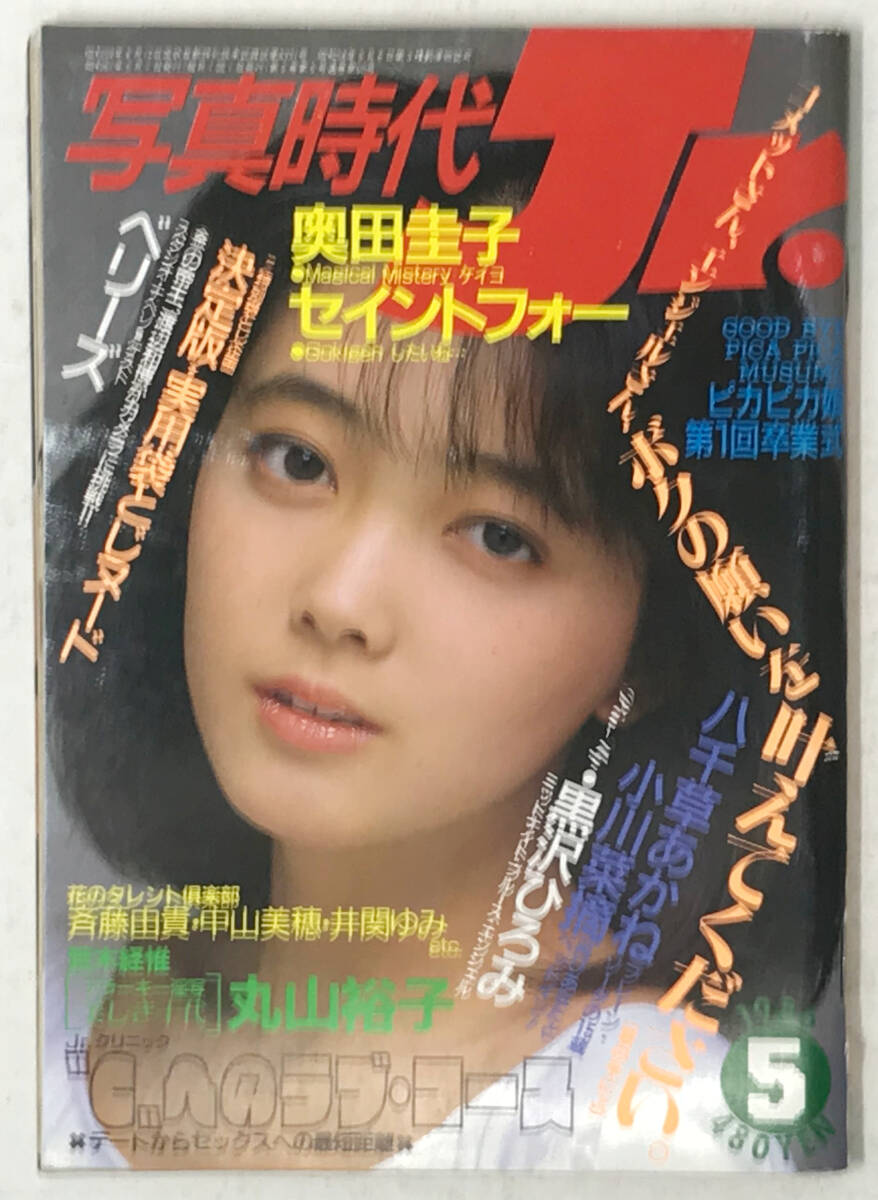 【傷や汚れあり】写真時代 Jr ジュニア 1986(昭和61)年5月号 セイントフォー 八千草あかね ベリーズ 佐野愛 秋山舞 荒木経惟 美少女 キャンギャルの落札情報詳細 - Yahoo ...