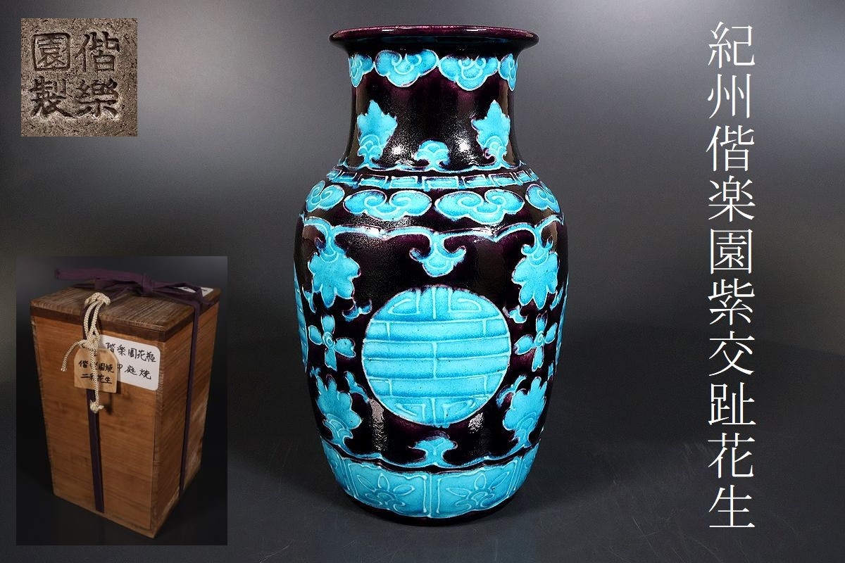【目立った傷や汚れなし】【小】4662 紀州御庭焼 紀州偕楽園 紫交趾花文花瓶 花生 保管箱有 古美術収集家買出品 の落札情報詳細 - Yahoo!オークション落札価格検索 オークフリー