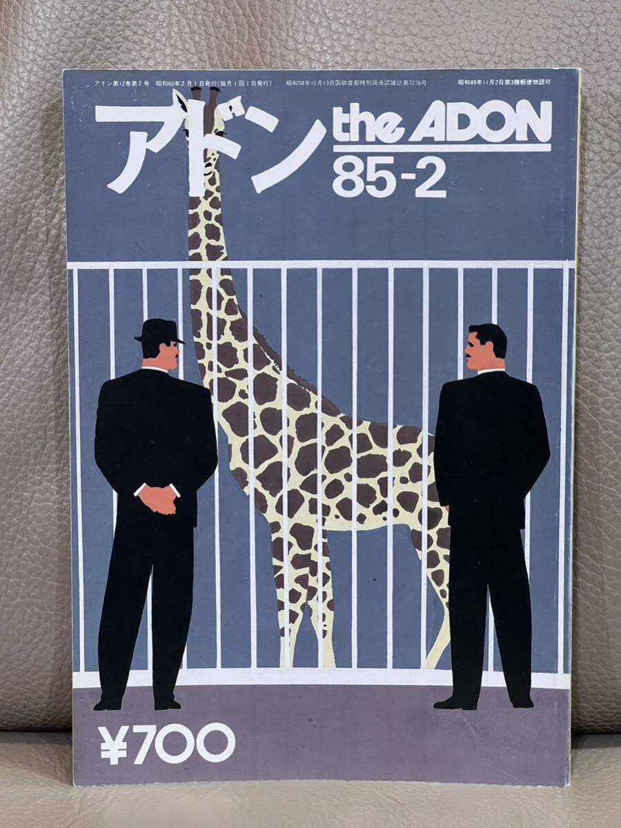【やや傷や汚れあり】アドン the ADON 85-1 NO.129 昭和60年2月1日発行 ゲイコミック ゲイ雑誌の落札情報詳細 ...