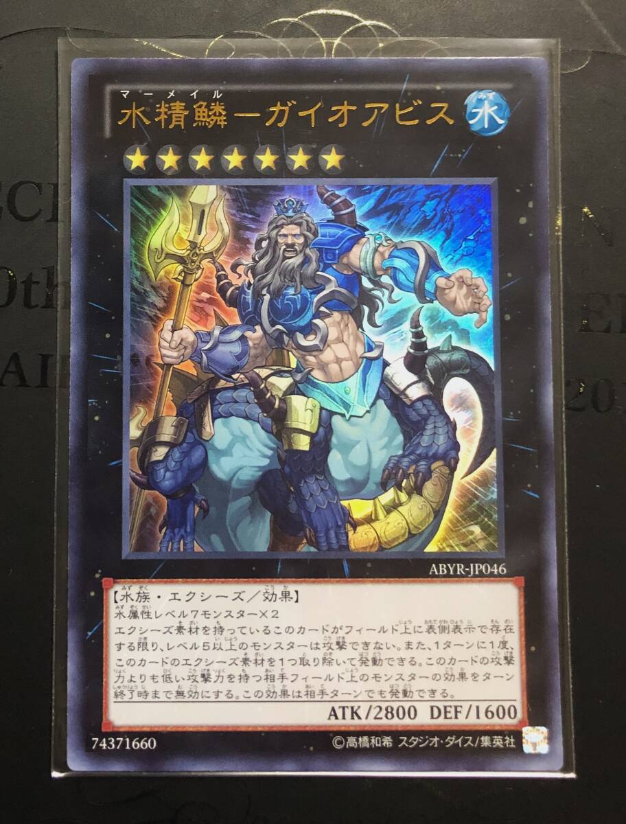 【やや傷や汚れあり】日版 水精鱗－ガイオアビス ウルトラレア 1枚 ABYR-JP046 Ultra ②の落札情報詳細 - Yahoo!オークション落札価格検索 オークフリー