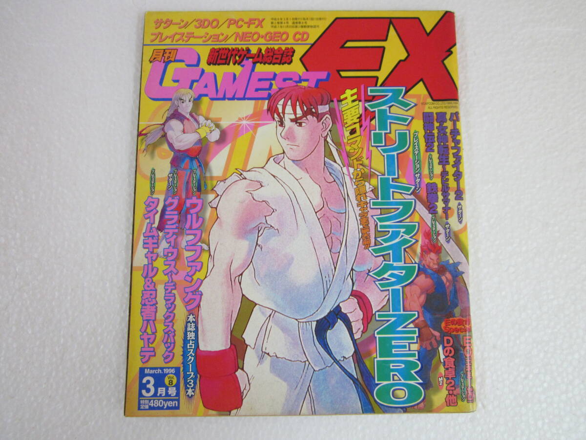 【やや傷や汚れあり】月刊GAMEST EX ゲーメストEX 1996年3月号の落札情報詳細 - Yahoo!オークション落札価格検索 オークフリー