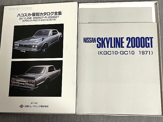 【やや傷や汚れあり】ハコスカ 復刻カタログ全集 KPGC10.PGC10.KGC10.GC10 2000GT-R・2000GTの落札情報詳細 - Yahoo!オークション落札価格検索 オークフリー