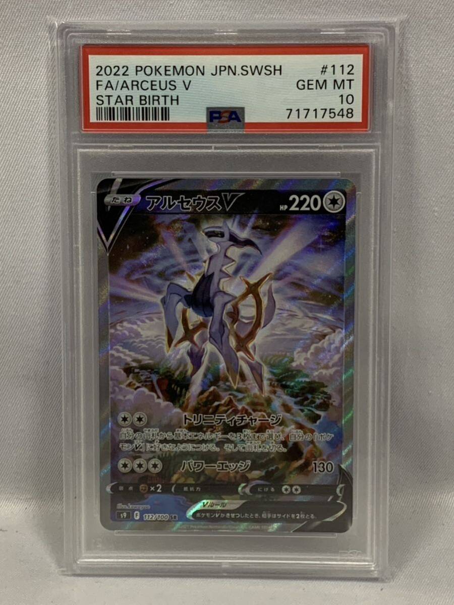 【未使用】 PSA10 ポケモンカード SR アルセウスV SA 112/100 073/790Hの落札情報詳細 - Yahoo!オークション落札価格検索 オークフリー