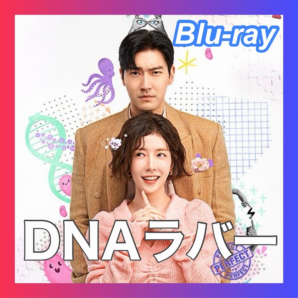 【目立った傷や汚れなし】『DNAラバー 10／12以降出荷』『嬉』『韓流ドラマ』『klS』『Blu-ray』『mk』の落札情報詳細 - Yahoo!オークション落札価格検索 オークフリー