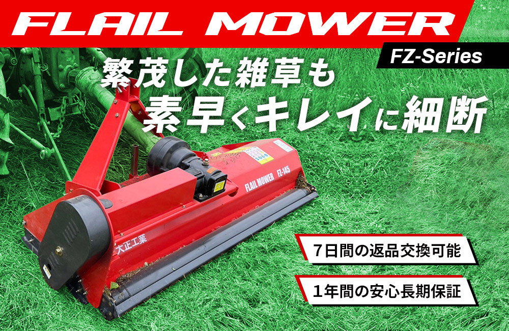 【未使用】フレールモア FZ-Series 三点リンク式 刈り込み幅約105cm 草刈り機 農業用機械 対応馬力 20～30psの落札情報詳細 - Yahoo!オークション落札価格検索 オークフリー