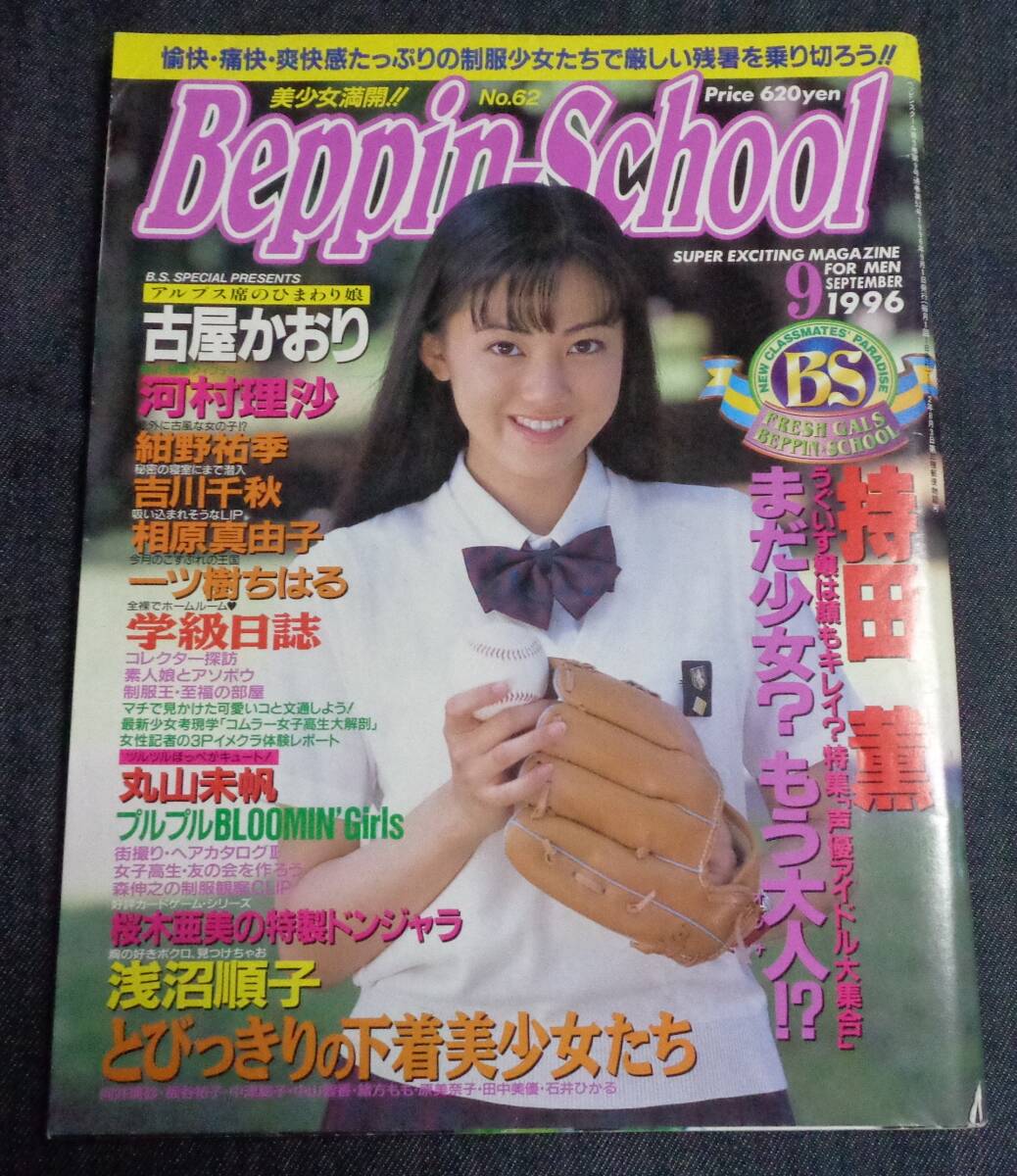 【傷や汚れあり】★ベッピンスクール No.62 1996年9月号 持田薫/古屋かおり/河村理沙/浅沼順子/桜木亜美/丸山未帆/池上美沙の落札情報詳細 - Yahoo!オークション落札価格検索 ...