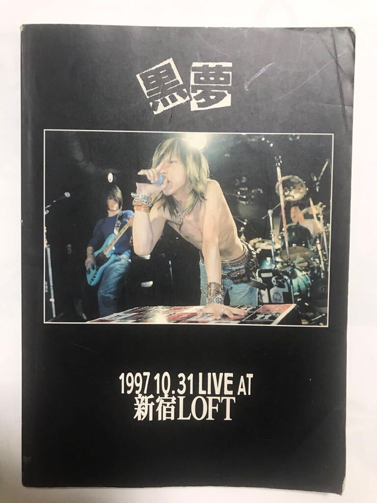 【やや傷や汚れあり】バンドスコア 黒夢 1997 10.31LIVE AT 新宿LOFTの落札情報詳細 - Yahoo!オークション落札価格検索 オークフリー