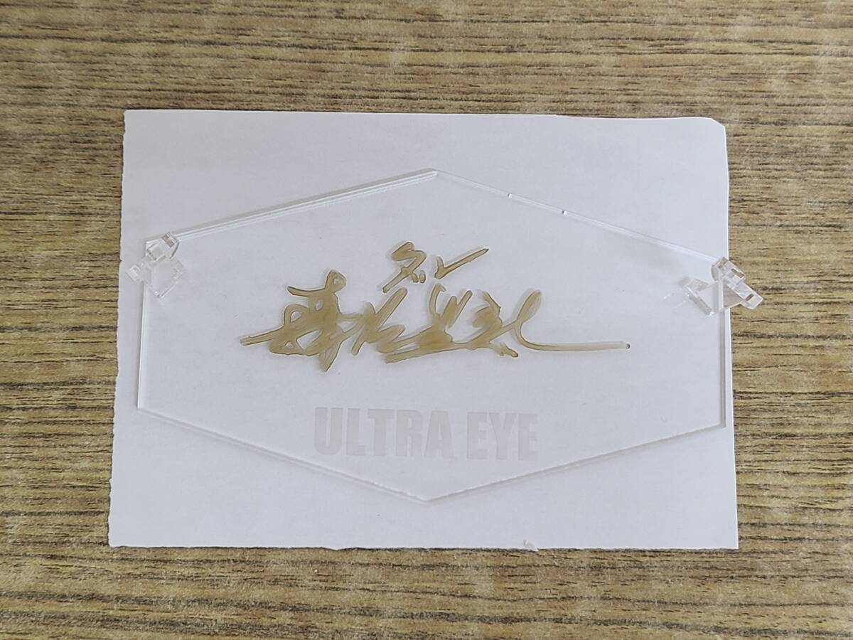 【やや傷や汚れあり】098-E11) ダンのめがねスタンド 直筆サイン 入り スタンドのみ ウルトラアイ 森次晃嗣 ウルトラセブンの落札情報詳細 - Yahoo!オークション落札価格検索 オークフリー