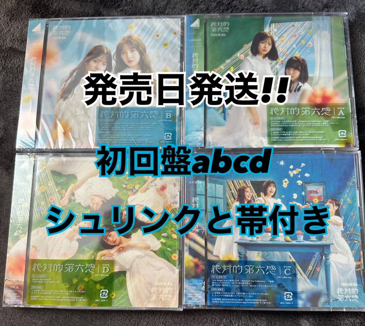 【未使用に近い】発売日発送 絶対的第六感 日向坂46 CD 初回限定盤 Type-ABCD 計4枚セット (検 櫻坂46 乃木坂46の落札情報詳細 - Yahoo!オークション落札価格検索 ...