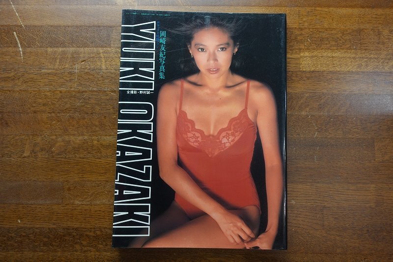 【傷や汚れあり】I3397/写真集 熱風写真館 Chic18 グラビアクイーン 野村誠一の落札情報詳細 - Yahoo!オークション落札価格検索 オークフリー