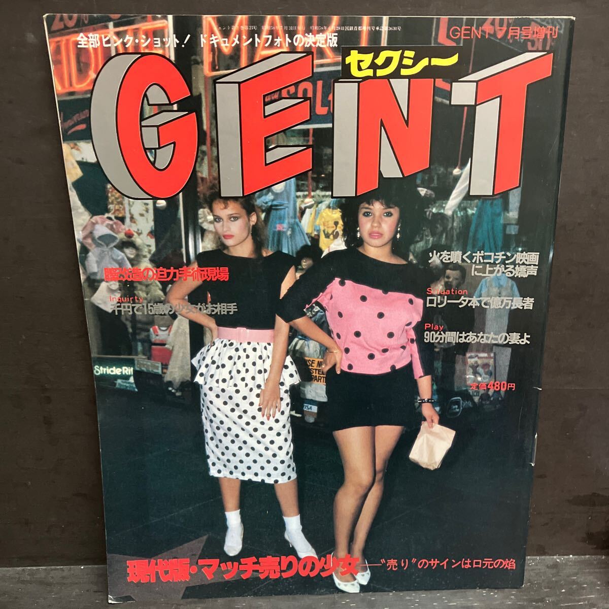 【やや傷や汚れあり】セクシーGENTジェント1983年7月増刊 SM死体トルコ大麻パンチラ地下写真山添みづき痴漢獣姦ロリータディスコ貞操帯ノーパン喫茶ストリップの落札情報詳細 - Yahoo ...