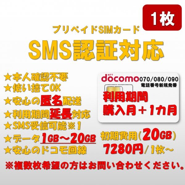 【未使用】SMS認証/受信可能【本人確認不要】プリペイドSIMカード データ20GB/月間 090/080/070新規電話番号 docomo回線 使い捨て SMS付き 1枚5の落札情報詳細 ...