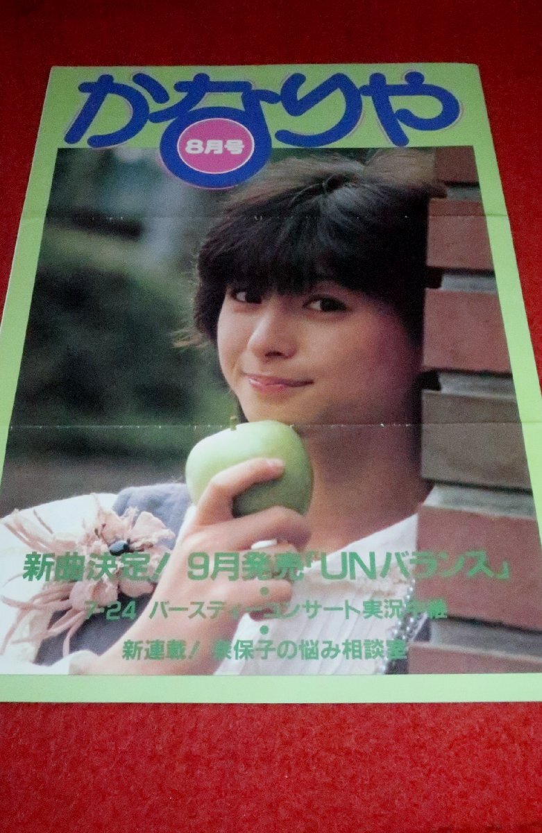 【やや傷や汚れあり】0832る1/K14 FC会報 河合奈保子・かなりや/VOL.14？昭和58年8月【20歳バースデイコンサート】アイドル ...