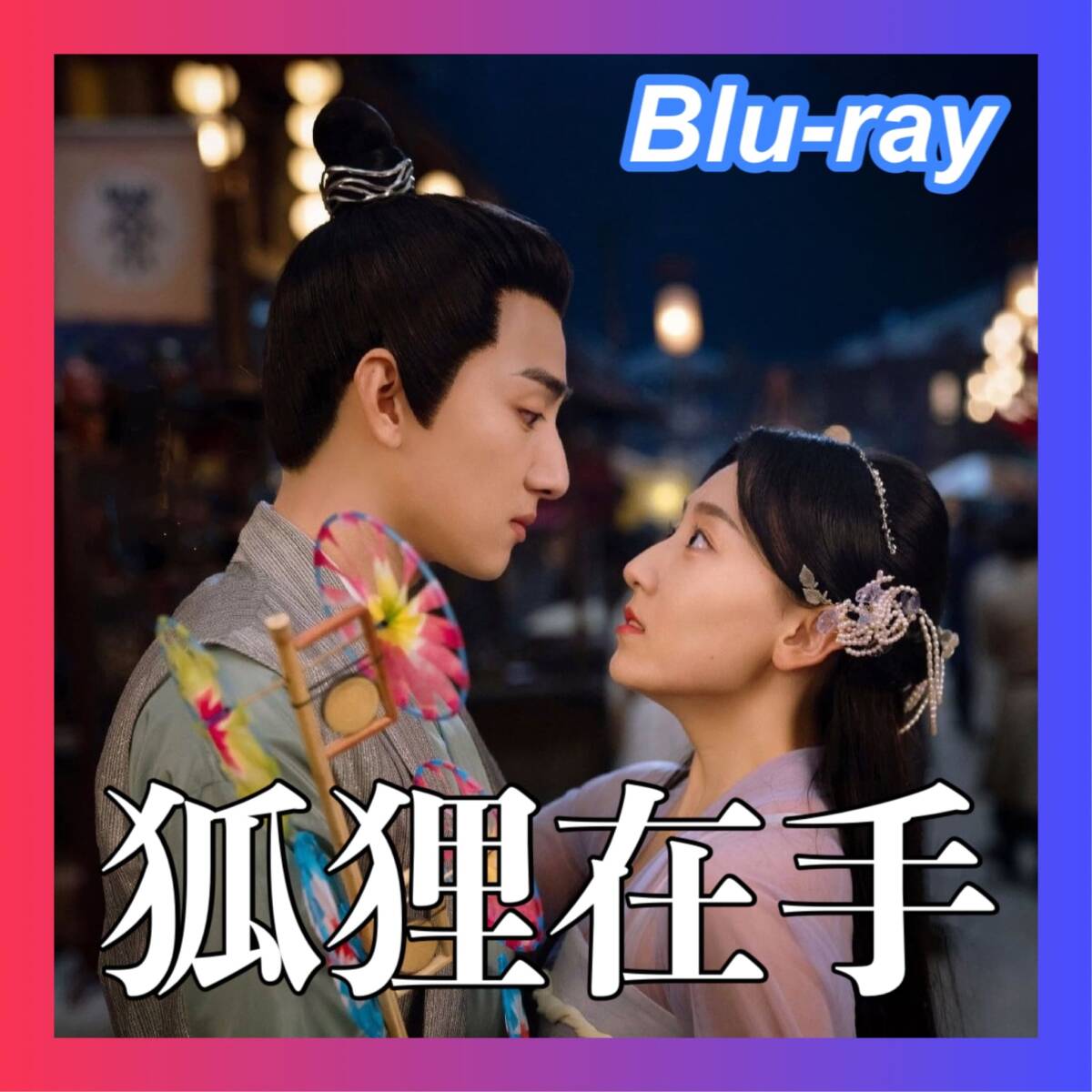 【目立った傷や汚れなし】『狐狸在手 ～Fall in Love with a Fox～（自動翻訳） 11／16以降発送』『濃』『中国ドラマ』『gs』『Blu-ray』『ak』の落札情報詳細 ...