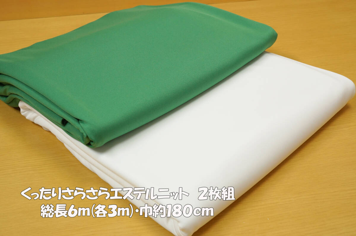 【未使用】くったり さらさらエステルニット 微薄ソフト1way伸縮 グリーン＆白2枚組 総長6m巾180㎝ チュニック キャミワンピ ドレープカットソーの落札情報詳細 - Yahoo ...