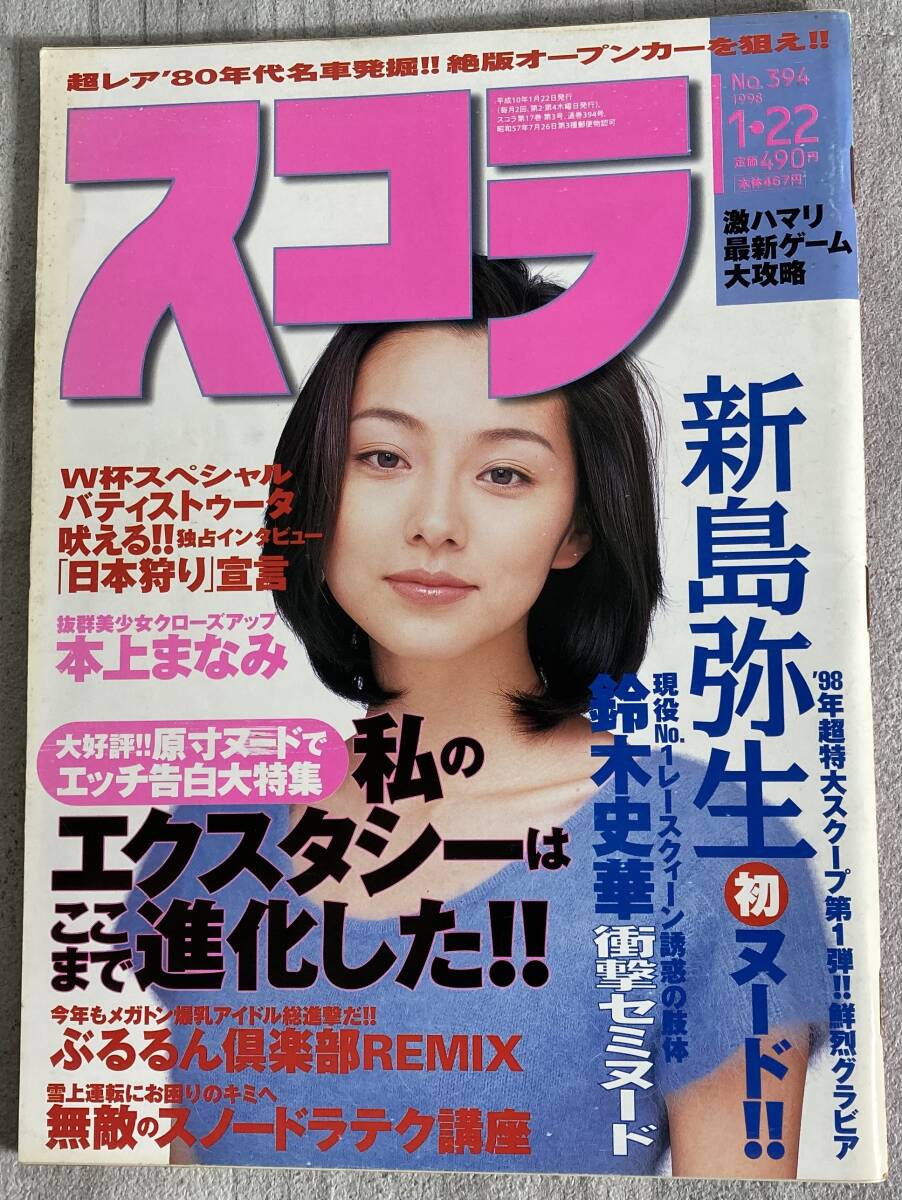 【やや傷や汚れあり】スコラ No.394 1998年1/22★新島弥生/鈴木史華/伊藤千夏/岡田優/本上まなみ/告白エクスタシー/ぶるるん倶楽部/松田純/香村みきの/寺島なつの落札情報詳細 ...