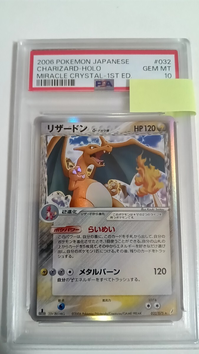【未使用に近い】PSA10 ポケモンカード リザードン δ-デルタ種 charizard 1ST きせきの結晶 キラ ホロ 鑑定品 美品の落札情報詳細 - Yahoo!オークション落札価格検索 ...