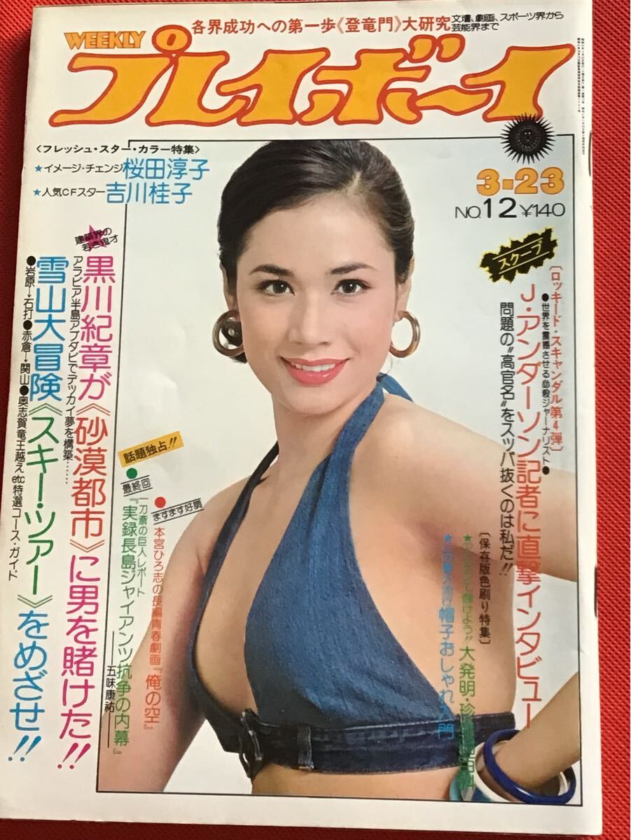 【やや傷や汚れあり】週刊プレイボーイ1976年（昭和51年) 3月23日(no12)中綴じピンナップ付き/桜田淳子/吉川桂子/岡まゆみ/他/中古古書雑誌/の落札情報詳細 - Yahoo ...
