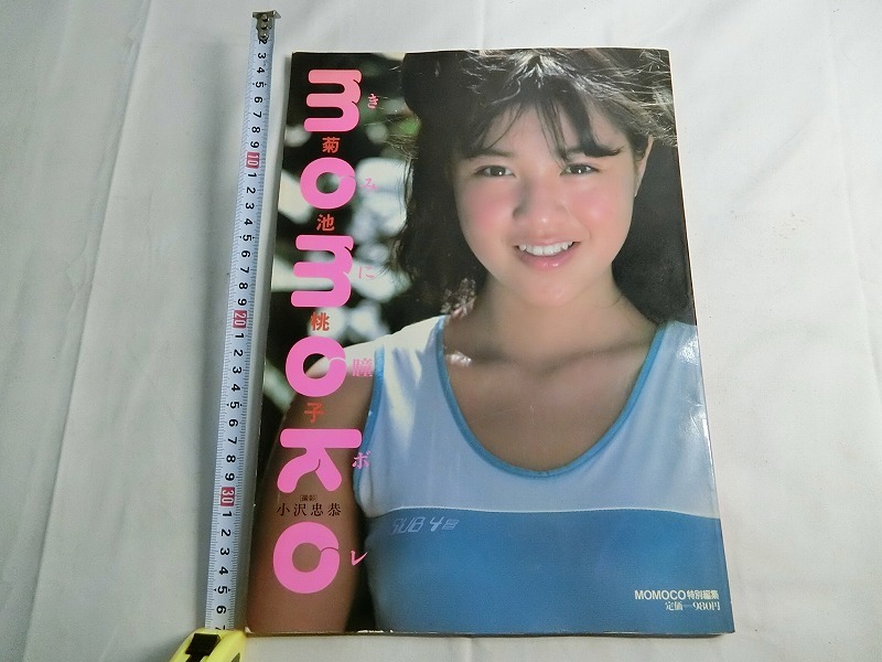 【やや傷や汚れあり】Nwa02 菊池桃子 写真集「きみに瞳ボレ momoko」撮影 小沢忠恭 Gakken 昭和アイドルの落札情報詳細 - Yahoo!オークション落札価格検索 オークフリー