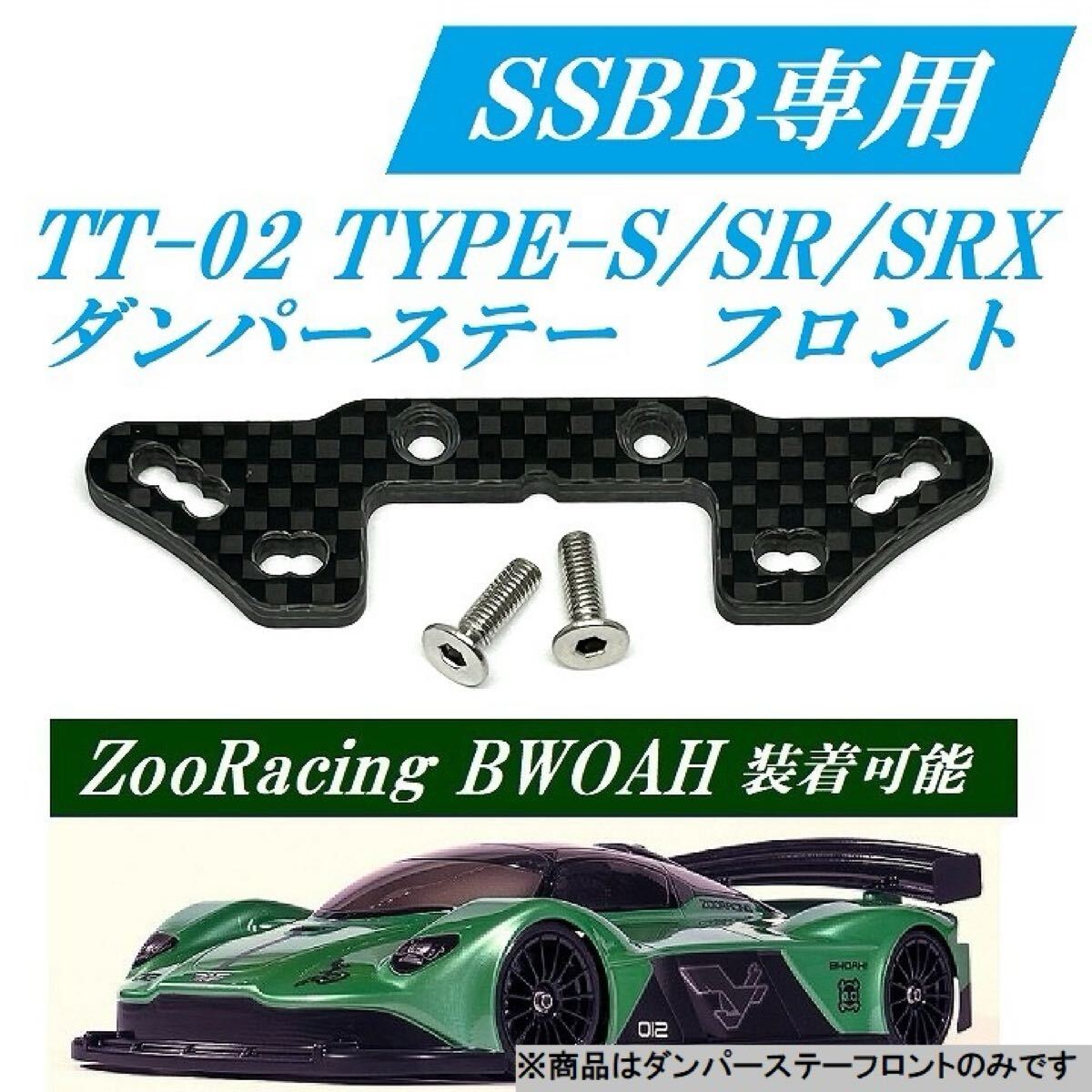 【未使用】新品 TT-02 SSBB 専用 カーボンダンパーステー (フロント) タミヤ TYPE-S/SR/SRX用 ZooRacing BWOAH 1997CLK-GTR ボディ 装着可能 ...