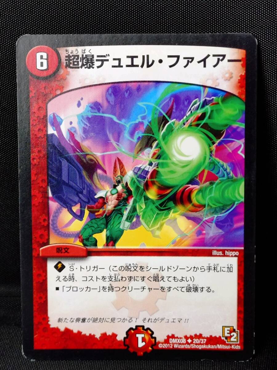 【傷や汚れあり】⑥超爆デュエル・ファイアー 2012 DMX08 20/37 デュエルマスターズ/デュエマ 中古1014の落札情報詳細 - Yahoo!オークション落札価格検索 オークフリー