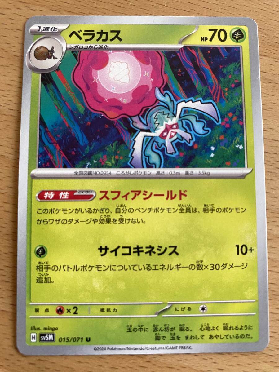 【未使用】ベラカス [U] （SV5M_015/071） スカーレット＆バイオレット 拡張パック サイバージャッジ 同梱可 送料85円 ミニレターの落札情報詳細 - Yahoo!オークション ...