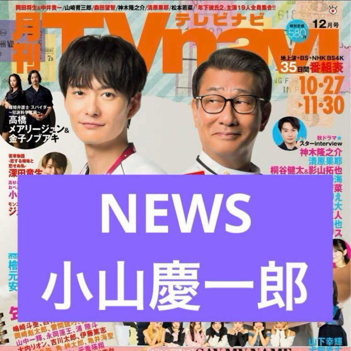 【未使用に近い】NEWS 小山慶一郎 月刊TVnavi 2024年12月号 切り抜き 抜無の落札情報詳細 - Yahoo!オークション落札価格検索 オークフリー