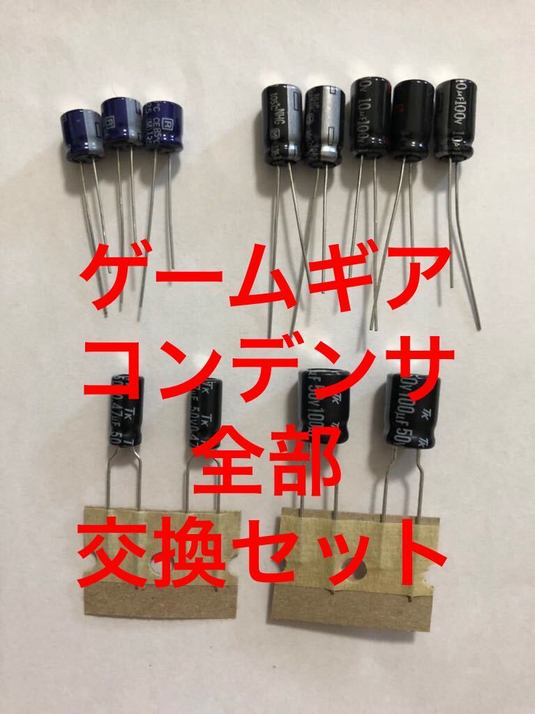 【未使用】送料140円 まとめて取引可 ゲームギア 全ての基板 修理用 アルミ電解コンデンサ [1ASIC VA1 2ASIC VA0 新品未使用 部品 本体 ジャンク修理]の落札情報詳細 ...