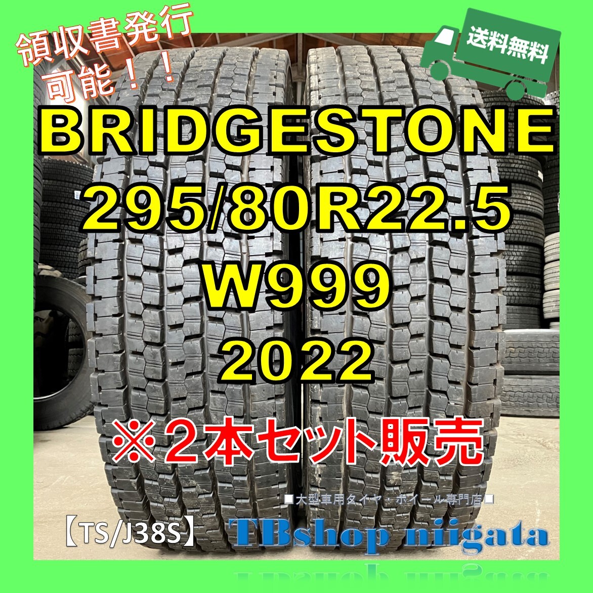 【目立った傷や汚れなし】(TS/J38S)295/80R22.5 W999 BRIDGESTONE【2022年製/SNOW/中古】2本セット販売の落札情報詳細 - Yahoo!オークション落札 ...