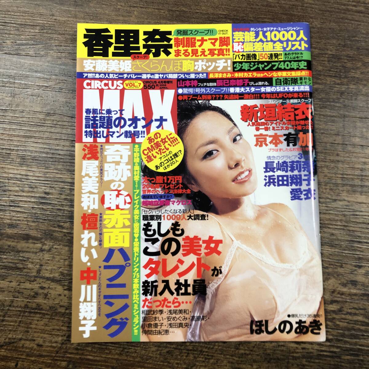 【やや傷や汚れあり】K-7346 サーカス・マックス 2008年4月号（CIRCUS MAX） 香里奈 新垣結衣 京本有加 ほしのあき 山本梓 芸能誌 グラビアの落札情報詳細 - Yahoo ...