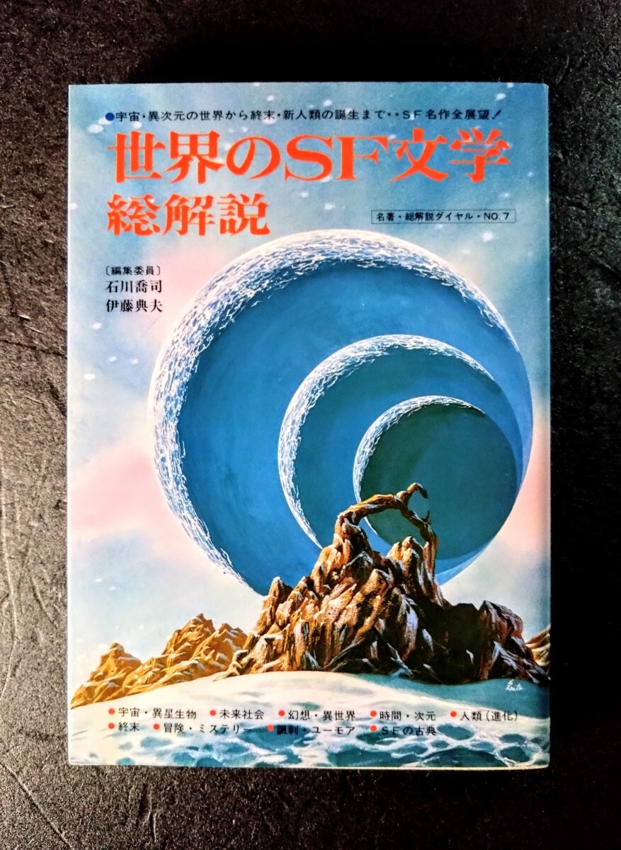 【未使用に近い】美品「世界のSF文学・総解説」“SFマップ”の労作!編集委員:石川喬司.伊藤典夫.※初版本(p287).ソフトカバー.自由国民社:1978年発行の落札情報詳細 - Yahoo ...