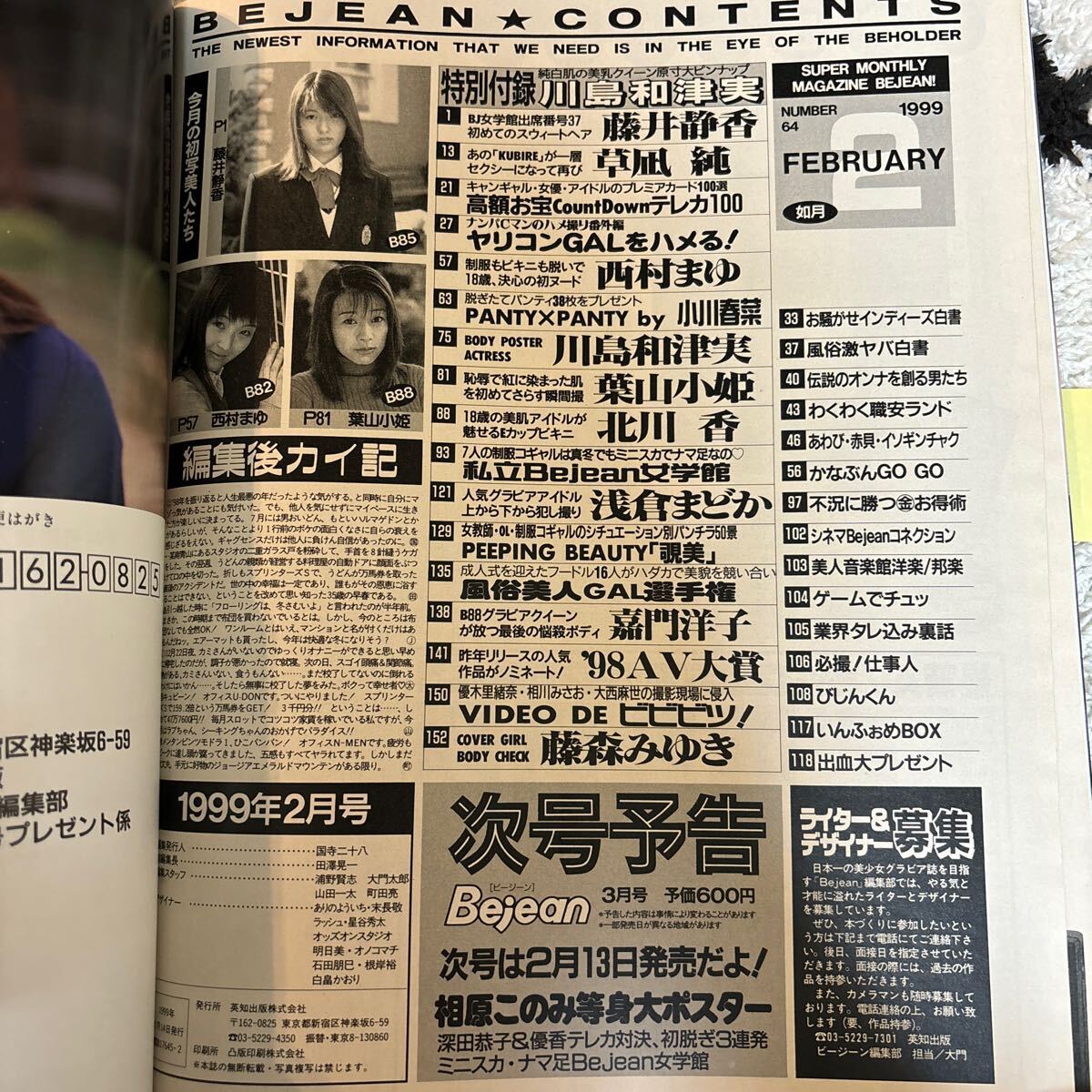 【やや傷や汚れあり】1108 Bejean ビージーン 1999年2月 川島和津実等身大ポスター 草凪純 椎名舞 嘉門洋子 の落札情報詳細 - Yahoo!オークション落札価格検索 オークフリー