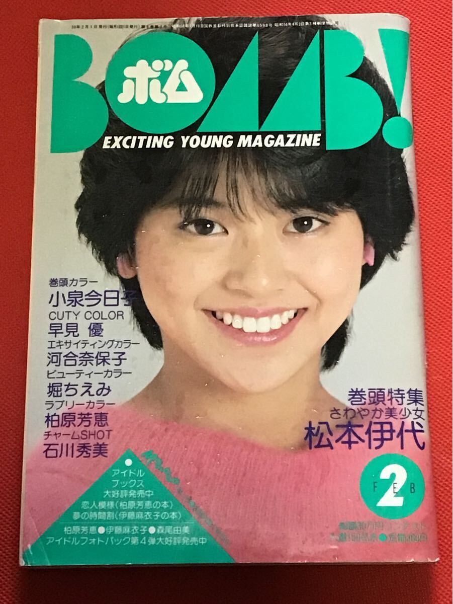 【やや傷や汚れあり】ボム BOMB 1984年 2月号/中綴じピンナップ付き/河合奈保子/松本伊代/小泉今日子/石川秀美/堀ちえみ/柏原芳恵/中古雑誌/切り取り無しの落札情報詳細 ...
