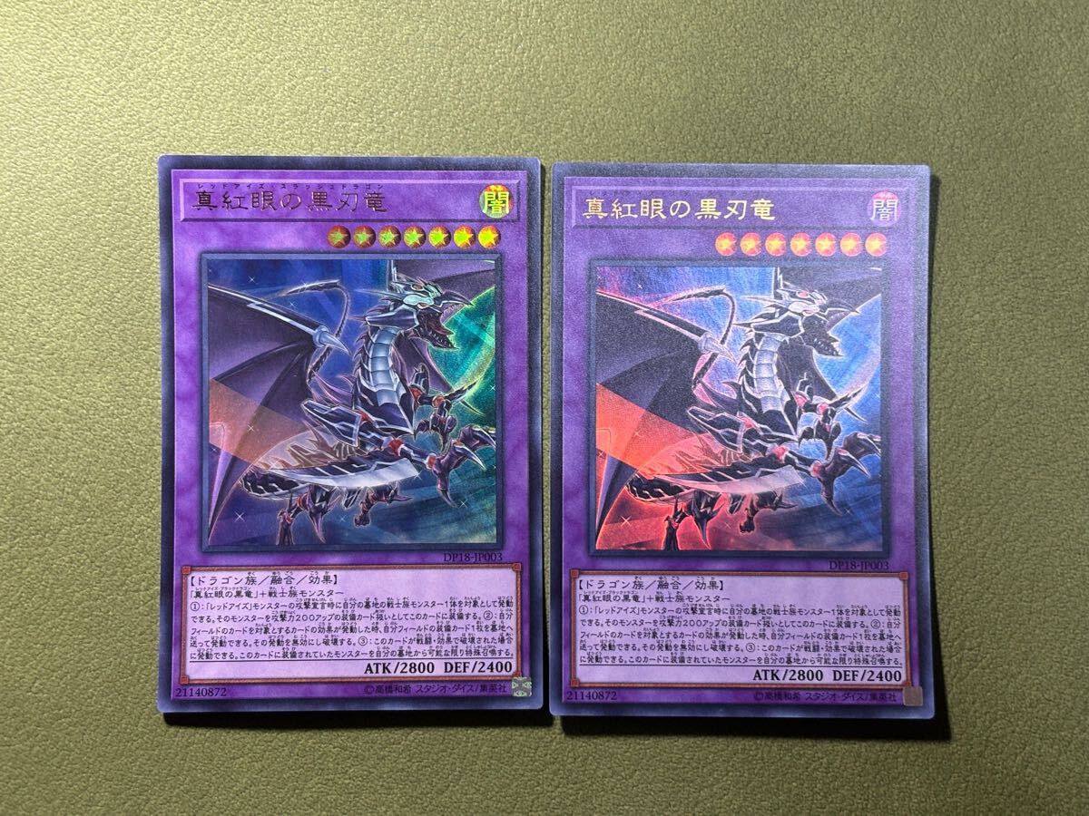 【目立った傷や汚れなし】遊戯王 真紅眼の黒刃竜 DP18-JP003 2枚セットの落札情報詳細 - Yahoo!オークション落札価格検索 オークフリー