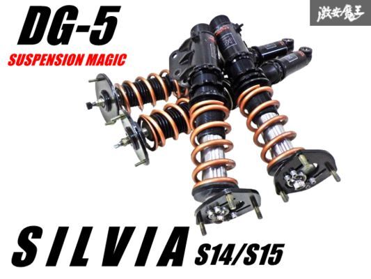 【傷や汚れあり】【程度良好!!】DG-5 SUSPENSION MAGIC S14 S15 シルビア フルタップ 車高調 サスペンション サス ...
